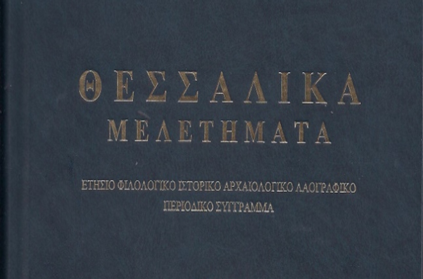 Εκδόθηκε από την Φ.Ι.Α.Λ.Ε.Θ. το επιστημονικό περιοδικό «ΘΕΣΣΑΛΙΚΑ ...