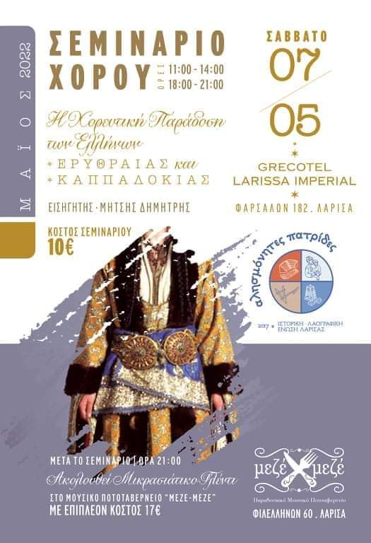 Σεμινάριο Χορού στη Λάρισα: «Η Χορευτική Παράδοση των Ελλήνων ...