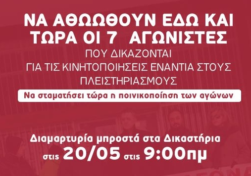 ΕΚΛ: Να σταματήσει τώρα η ποινικοποίηση των αγώνων - larissanet.gr