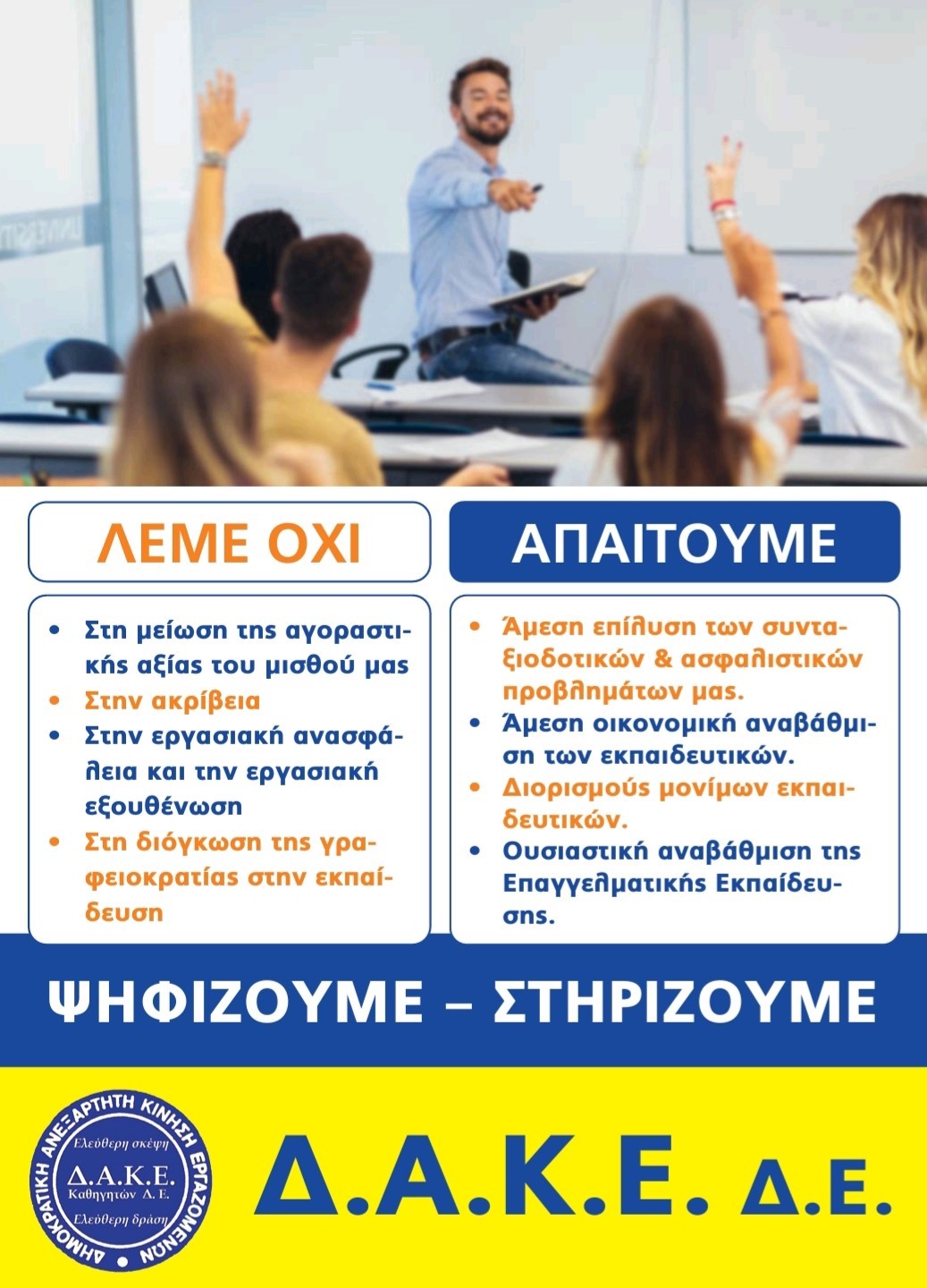 Οι υποψήφιοι και η διακήρυξη της ΔΑΚΕ για τις εκλογές αντιπροσώπων για ...
