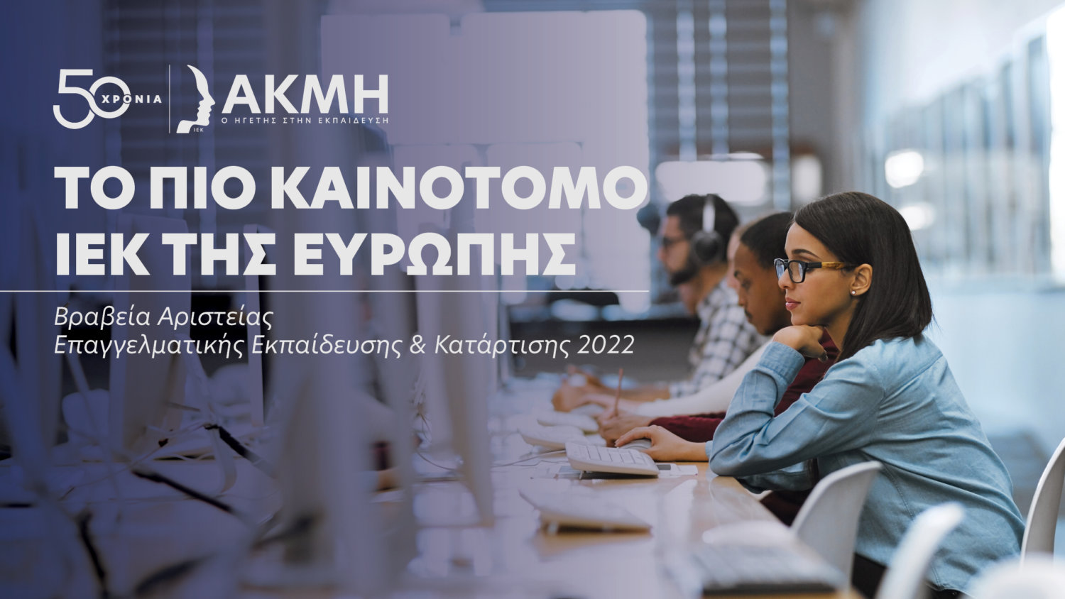 Το ΙΕΚ ΑΚΜΗ στην κορυφή της Ευρώπης - larissanet.gr