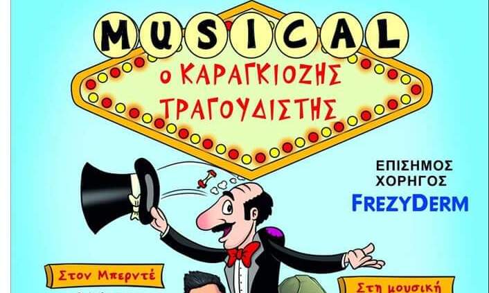 "Ο Καραγκιόζης Τραγουδιστής & το Ρε Ματζόρε" στη Λάρισα - larissanet.gr