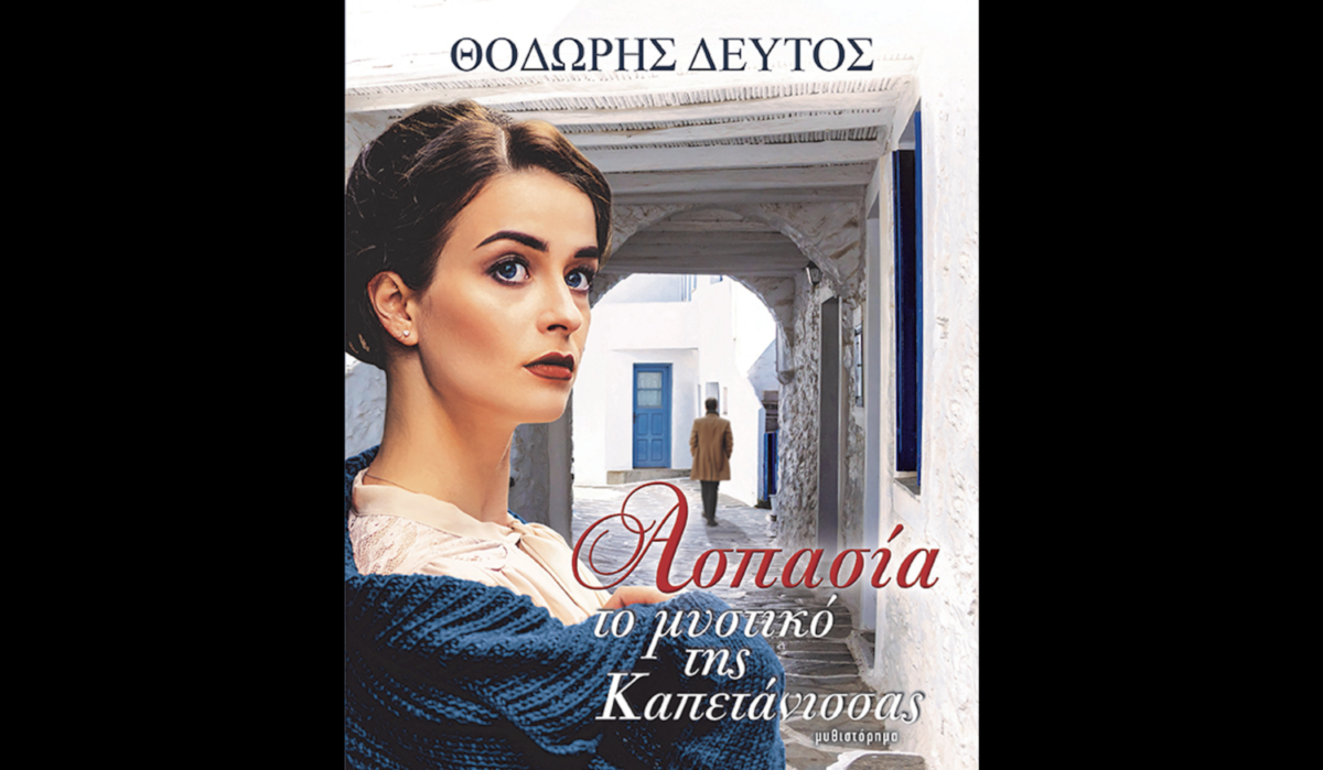 Παρουσιάζεται στη Λάρισα το βιβλίο του Θοδωρή Δεύτου "Ασπασία, το ...