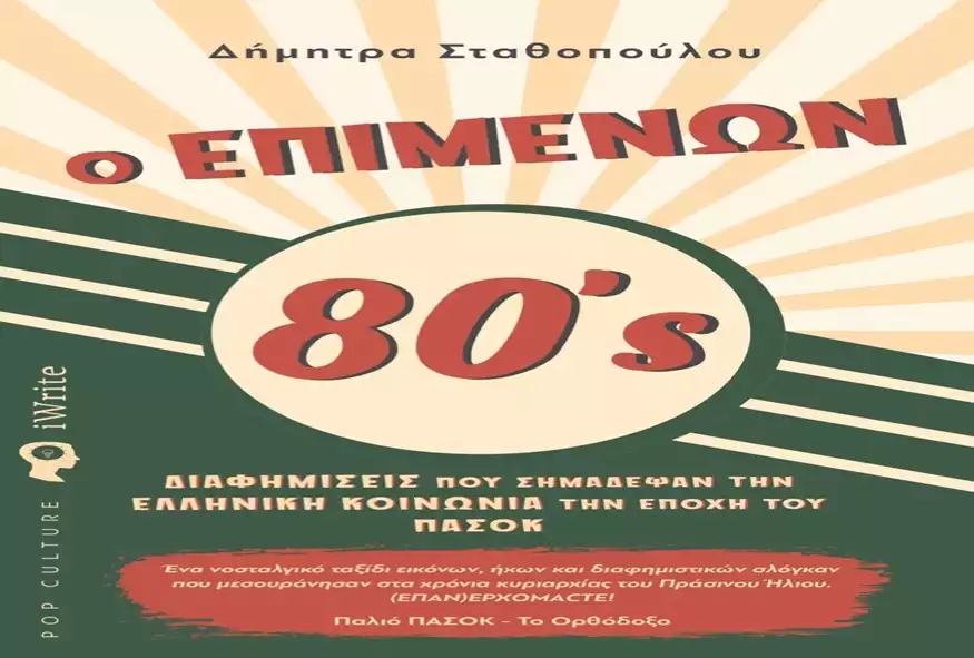 Τα θρυλικά 80s μέσα από τις διαφημίσεις τους… - larissanet.gr