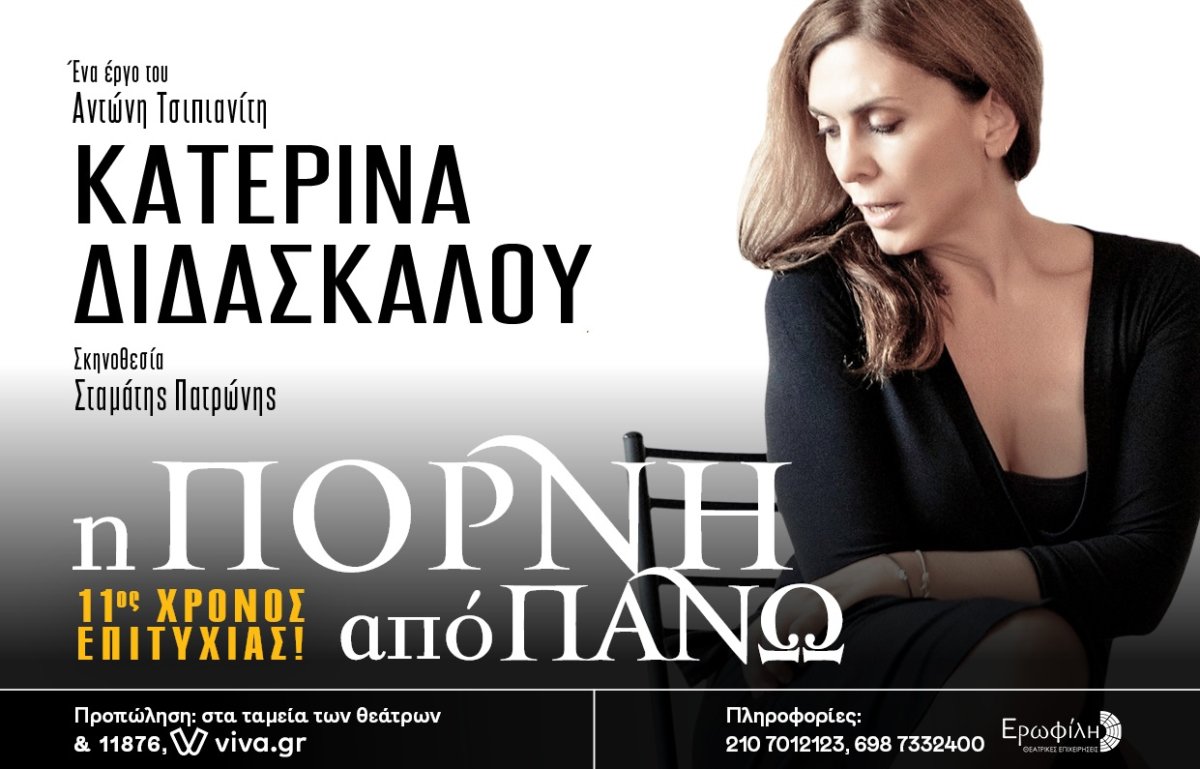 "Η πόρνη από πάνω" με την Κατερίνα Διδασκάλου στη Λάρισα - larissanet.gr