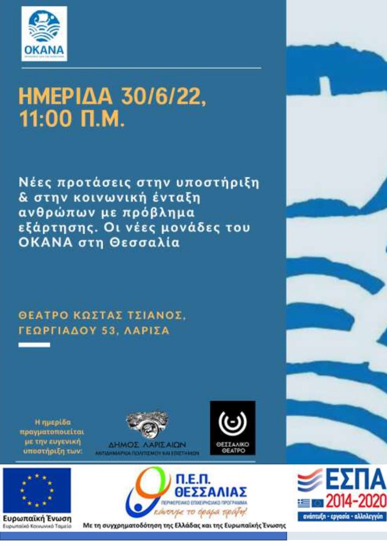 Ημερίδα του ΟΚΑΝΑ στη Λάρισα - larissanet.gr