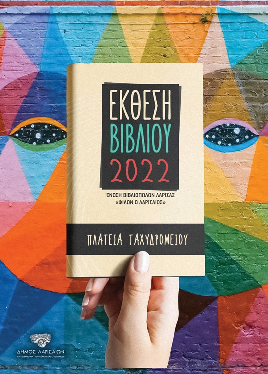 Εγκαινιάζεται η 21η Έκθεση Βιβλίου στην πλατεία Ταχυδρομείου ...