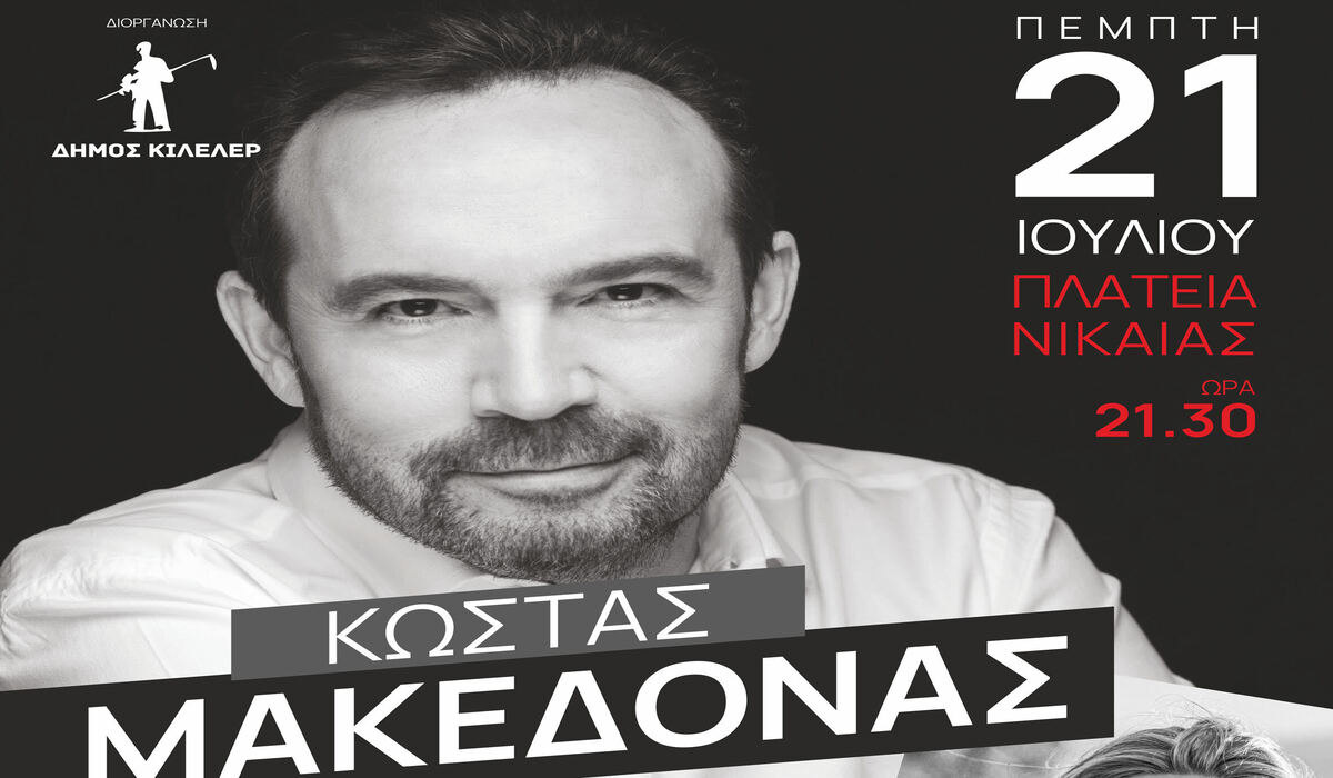 Λάρισα: Ο Κώστας Μακεδόνας σήμερα στη Νίκαια - larissanet.gr