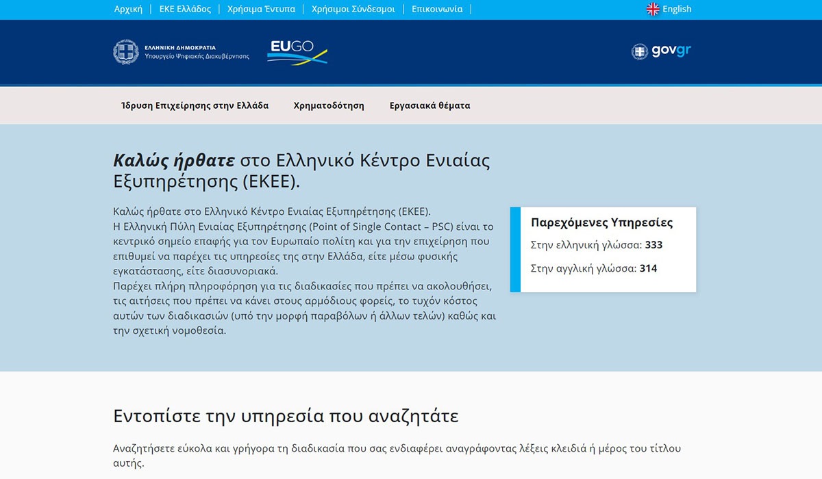 Στον «αέρα» το eugo.gov.gr για τους Ευρωπαίους που θέλουν να δραστηριοποιηθούν επαγγελματικά ...