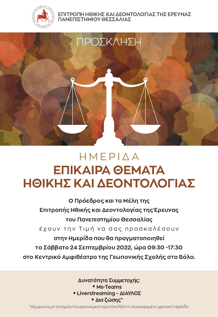 "Επίκαιρα Θέματα Ηθικής και Δεοντολογίας": Ημερίδα του Πανεπιστημίου ...
