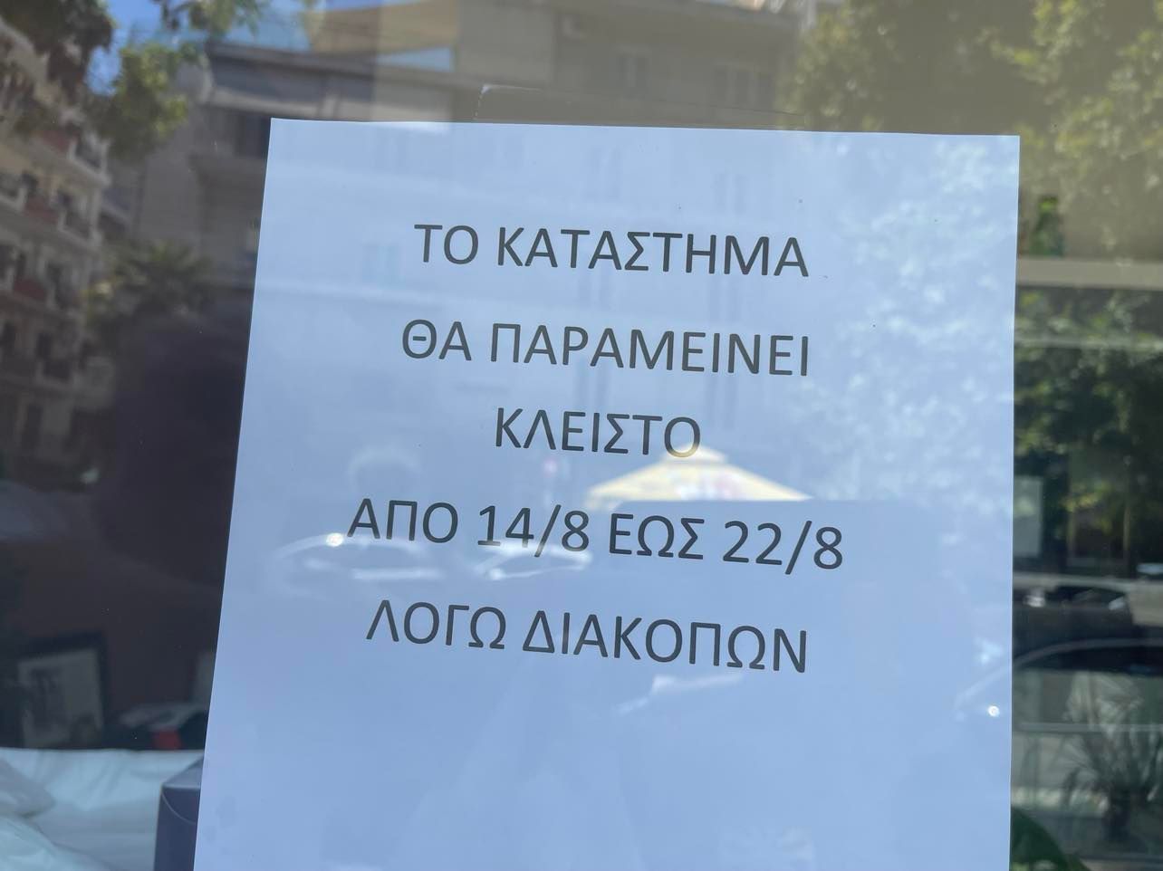 "Κλειστόν λόγω διακοπών" σε πολλά καταστήματα της Λάρισας (φωτ ...