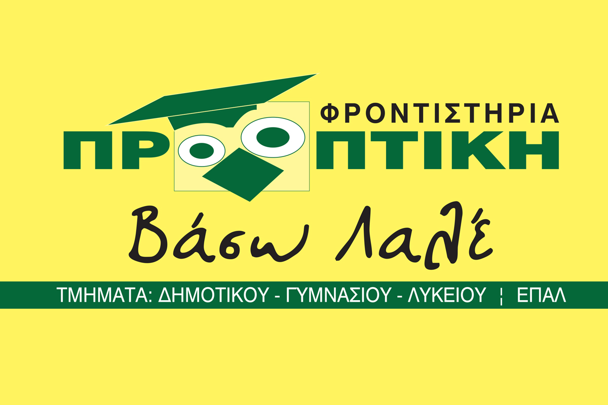 Φροντιστήρια Προοπτική - Βάσω Λαλέ - larissanet.gr