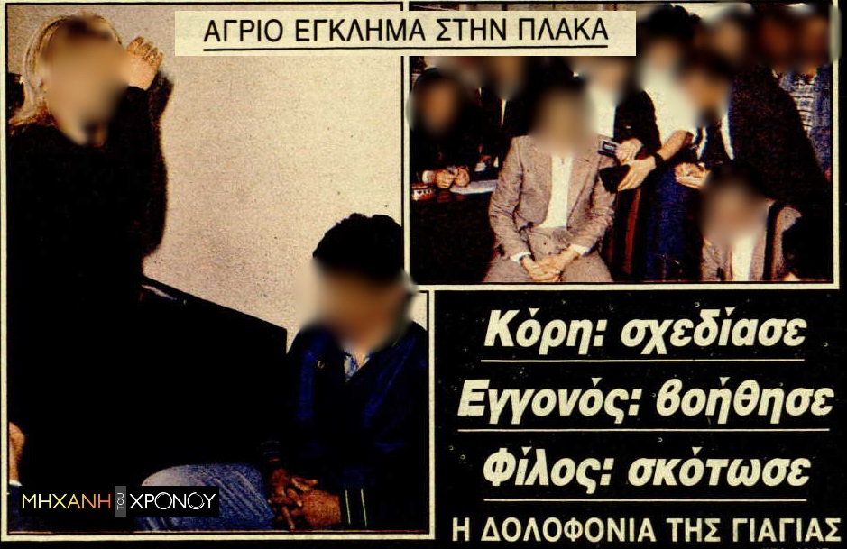 Η δολοφονία της πλούσιας Αθηναίας: Ηθική αυτουργός η κόρη της και ...