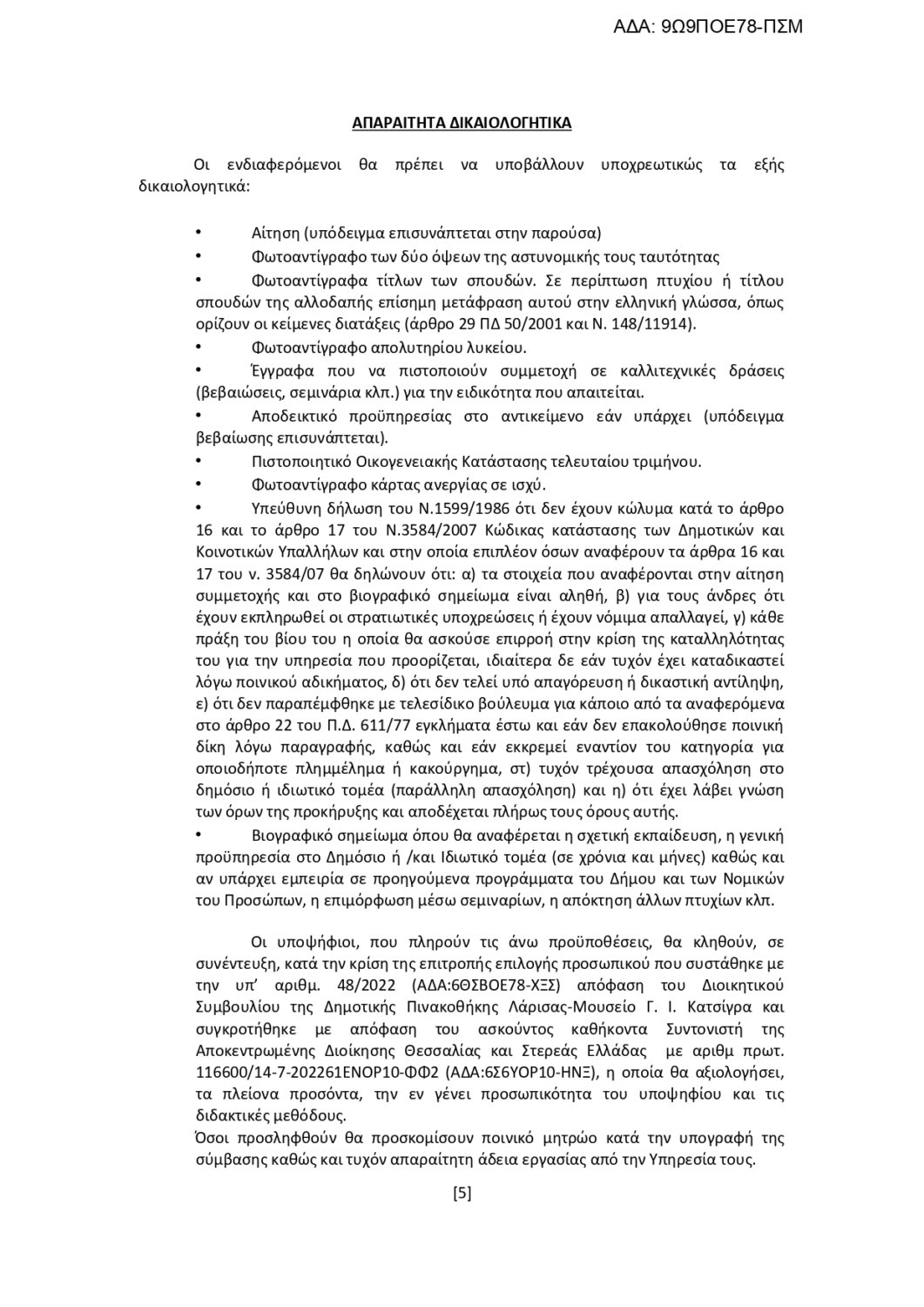 Πρόσληψη διδακτικού προσωπικού στη Δημοτική Πινακοθήκη Λάρισας ...