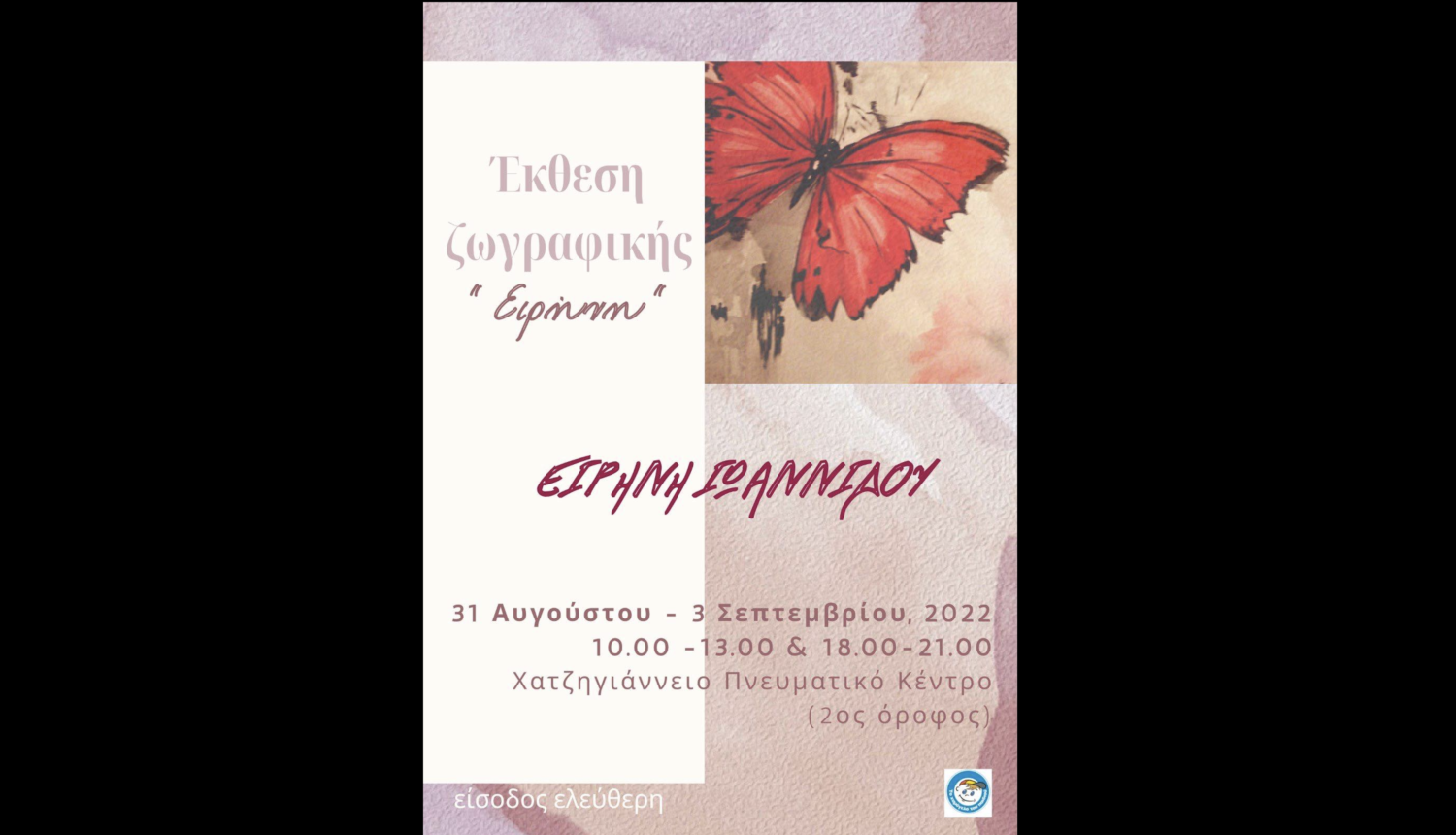 Έκθεση ζωγραφικής στη μνήμη της εικαστικού Ειρήνης Ιωαννίδου ...