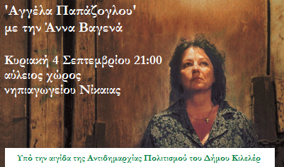Η θεατρική παράσταση «Αγγέλα Παπάζογλου» με την Άννα Βαγενά στη Νίκαια ...