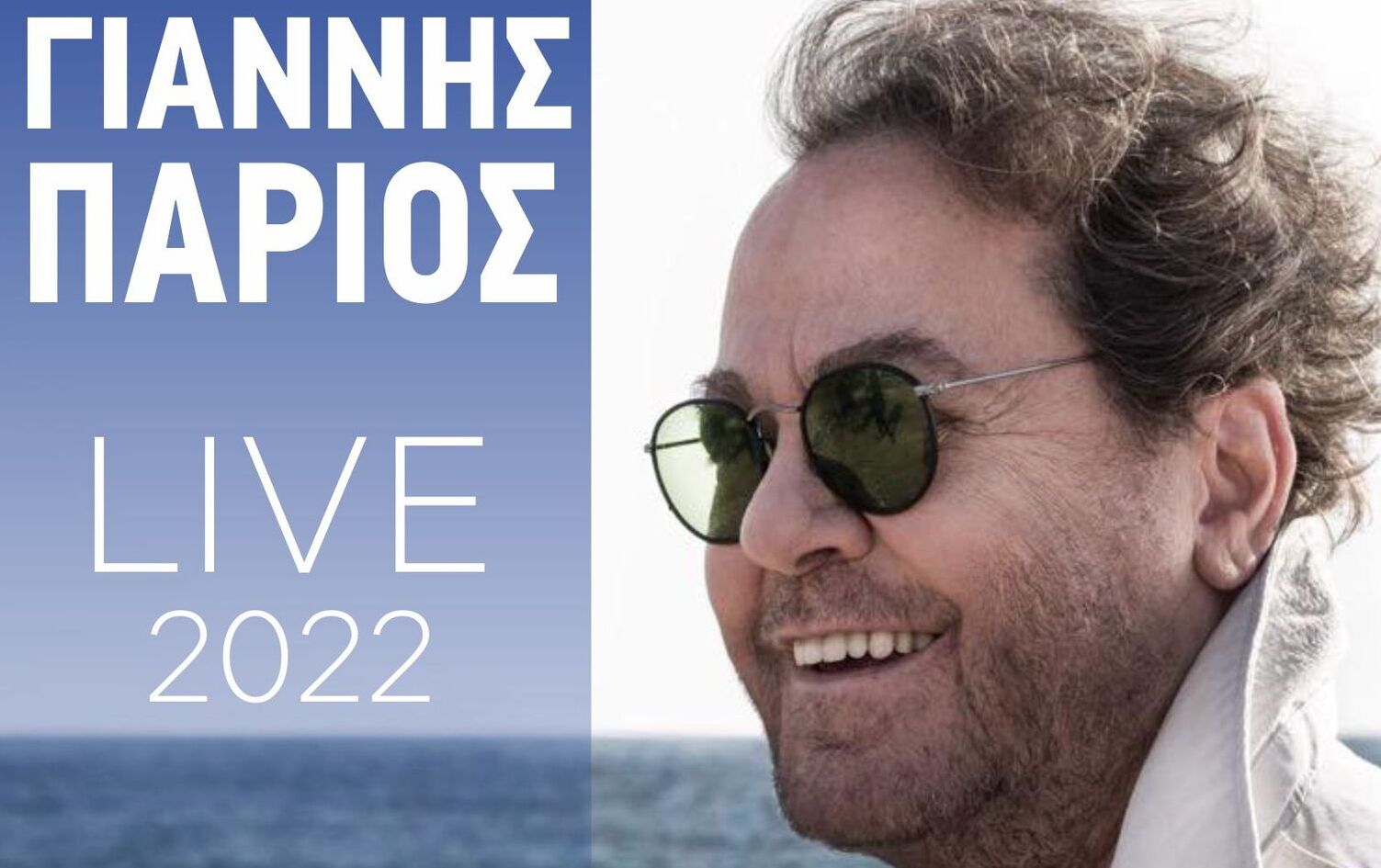 Ο Γιάννης Πάριος στην αυλή του Μύλου - larissanet.gr