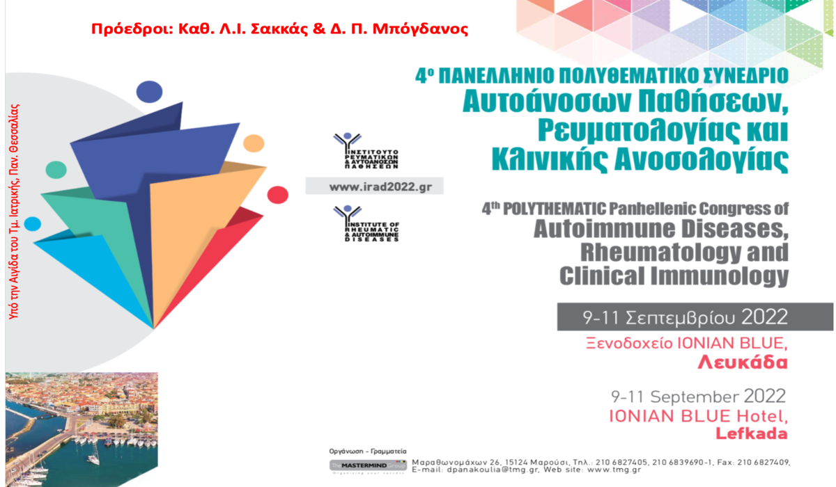 Στη Λευκάδα το 4ο Πανελλήνιο Πολυθεματικό Συνέδριο Αυτοάνοσων Παθήσεων ...