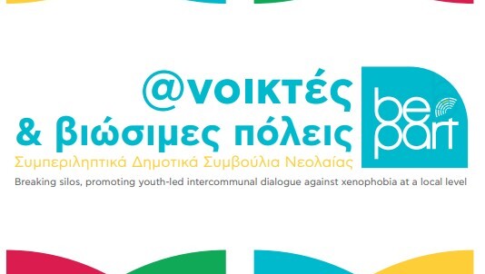 Λάρισα: Ενημερωτική ημερίδα με θέμα "Ανοικτές και Βιώσιμες Πόλεις ...