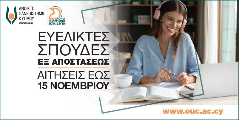Νέα περίοδος αιτήσεων για εξ αποστάσεως σπουδές στο Ανοικτό ...