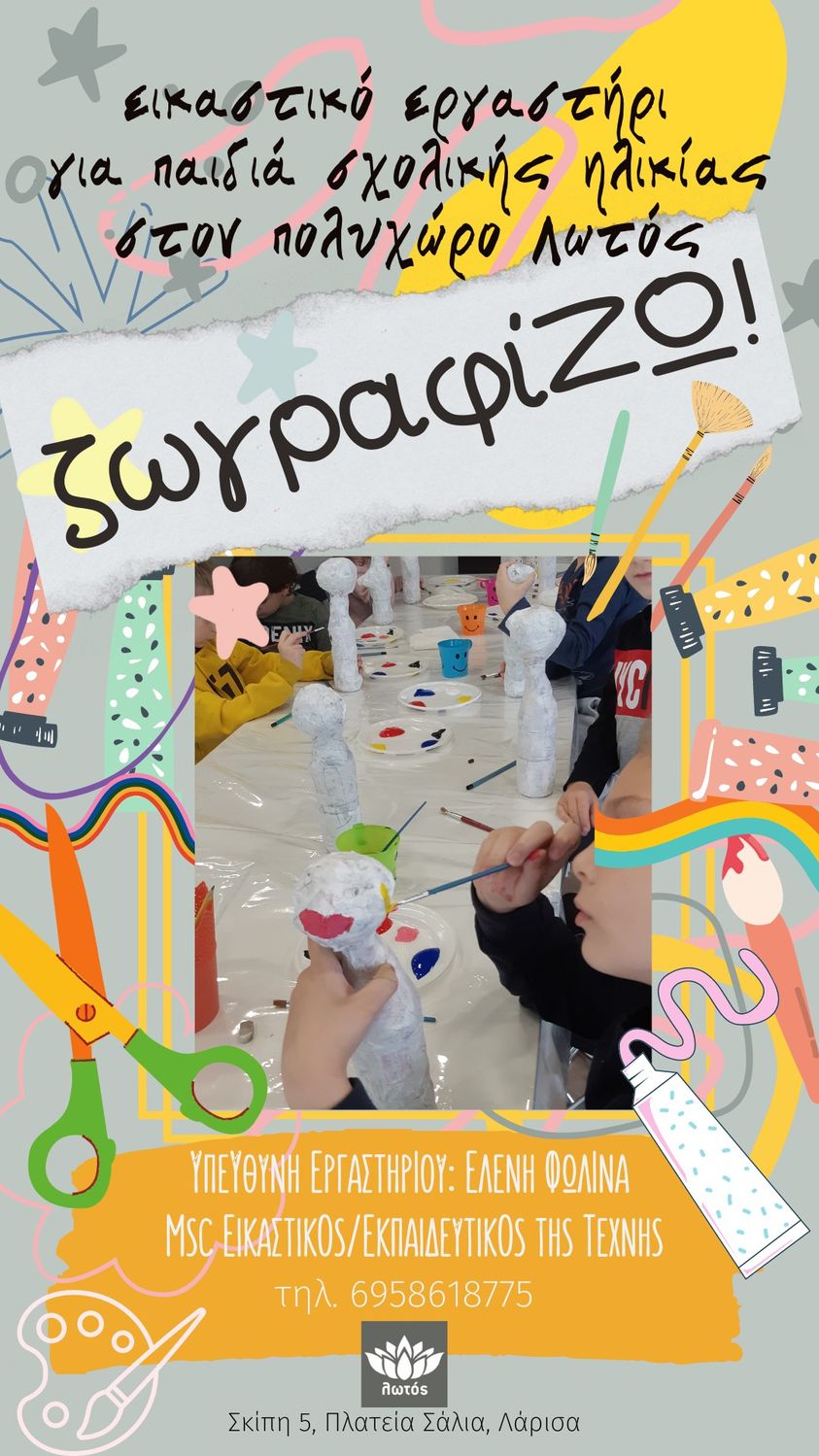 «ΖωγραφίΖΩ»: Έναρξη Εικαστικού Εργαστηρίου για παιδιά στον «Λωτό ...