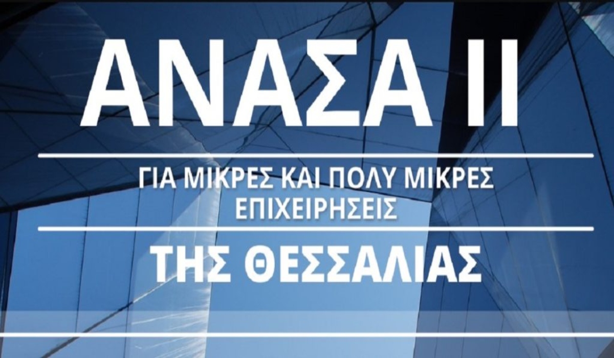 ΑΝΑΣΑ ΙΙ: 6.975 επιχειρήσεις εντάσσονται στο Πρόγραμμα - larissanet.gr