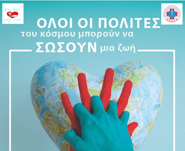 Η ΕΟΔΥΑ συμμετέχει στη δράση "Παγκόσμια Ημέρα Επανεκκίνησης Καρδιάς ...