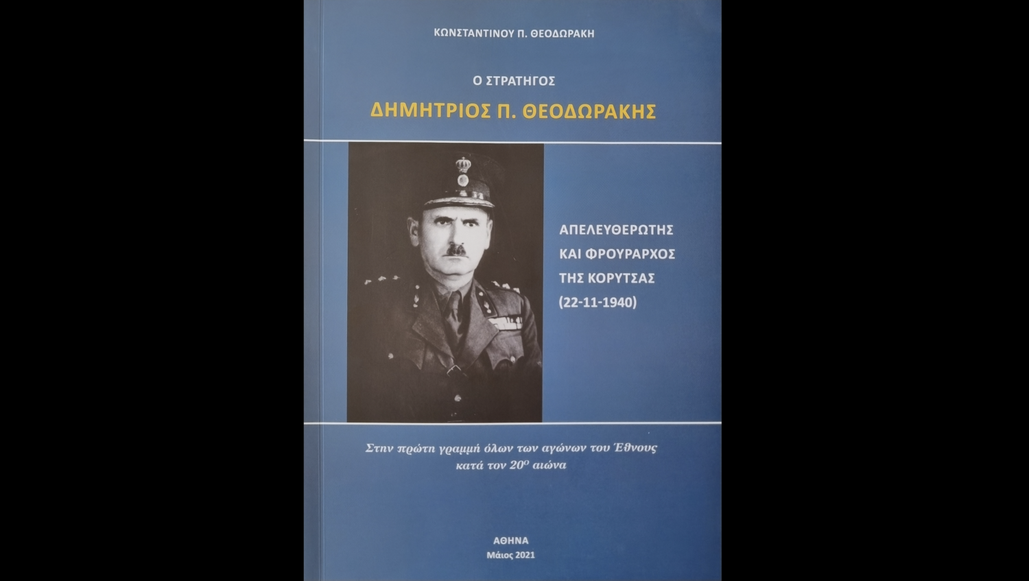 Παρουσίαση βιβλίου στην Ελασσόνα για τον Στρατηγό Δημήτριο Π. Θεοδωράκη ...