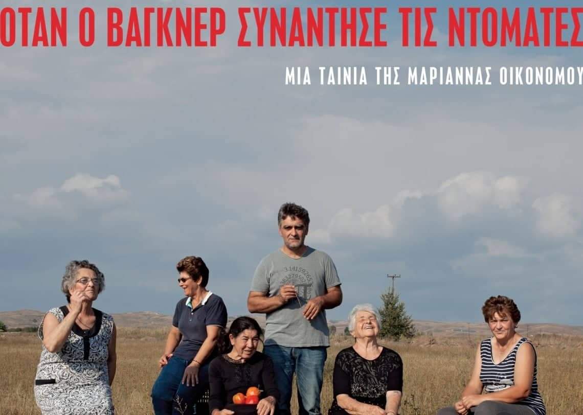 "Όταν ο Βάγκνερ συνάντησε τις ντομάτες" στον Ηλιά Καρδίτσας - larissanet.gr
