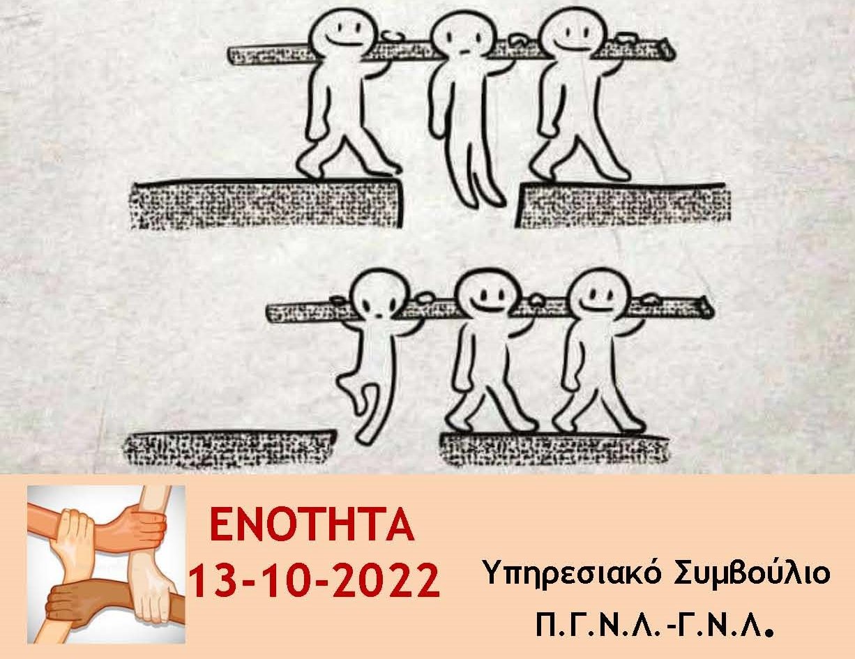 Οι υποψήφιοι της "Ενότητας" για το κοινό Υπηρεσιακό Συμβούλιο ΠΓΝΛ ...