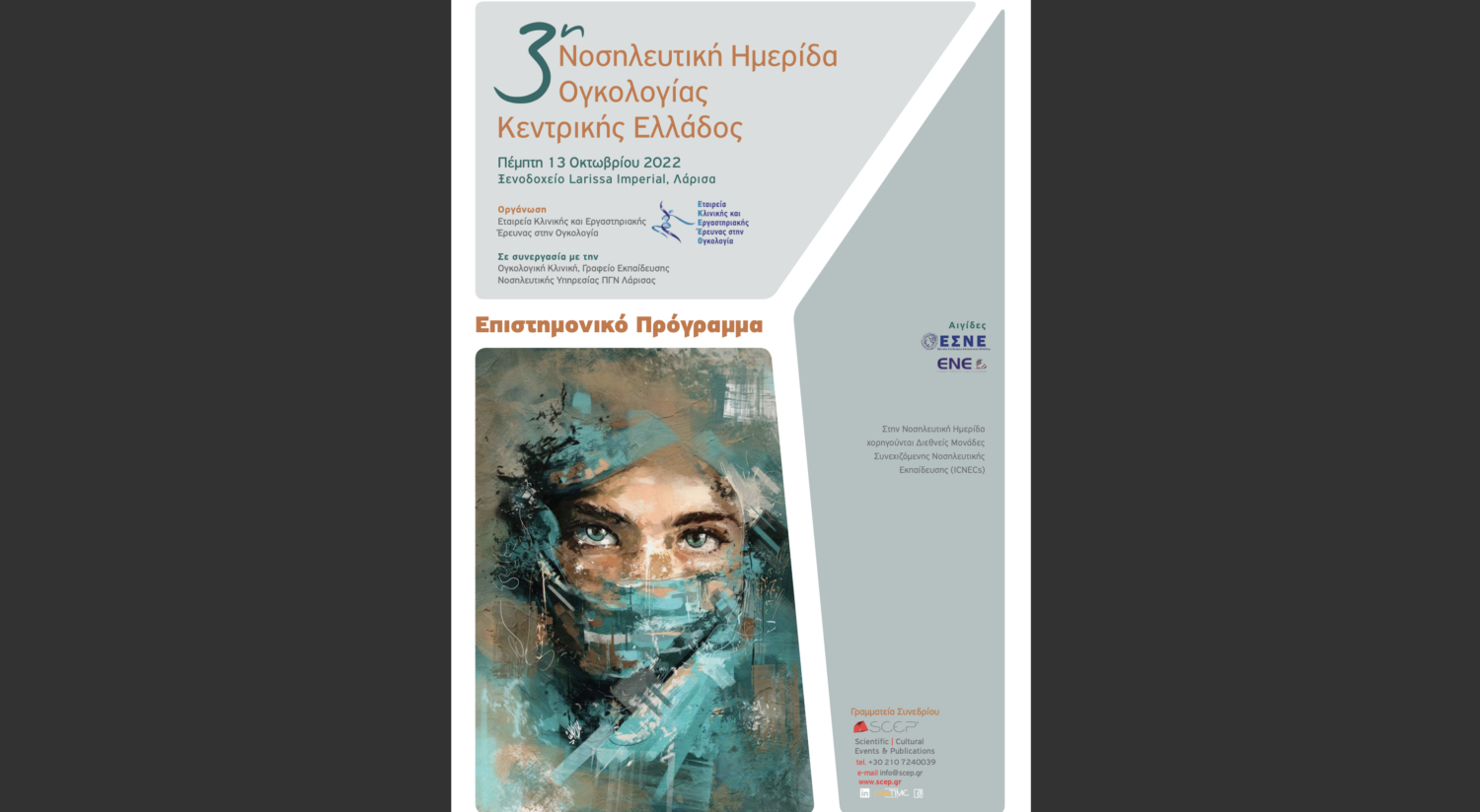 Στη Λάρισα η 3η Νοσηλευτική Ημερίδα Ογκολογίας Κεντρικής Ελλάδος ...