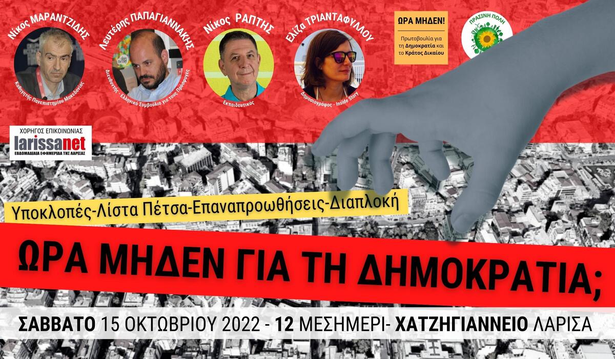 Κινδυνεύει στ’ αλήθεια η Δημοκρατία στην Ελλάδα; Εκδήλωση της «Ώρας 0 ...