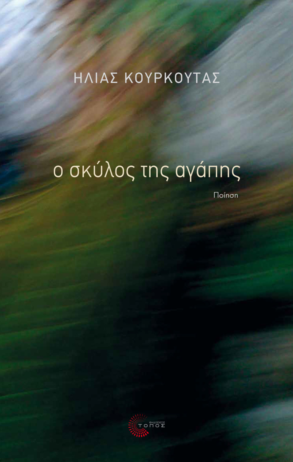 Ηλίας Κουρκούτας: «Η ποίηση αναδεικνύεται μέσα από την κοινωνική ...