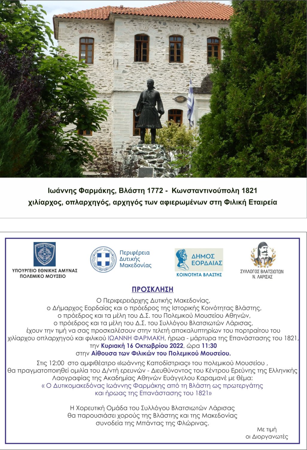 Εκδήλωση τιμής στο Πολεμικό Μουσείο Αθηνών από τον Σύλλογο Βλατσιωτών ...