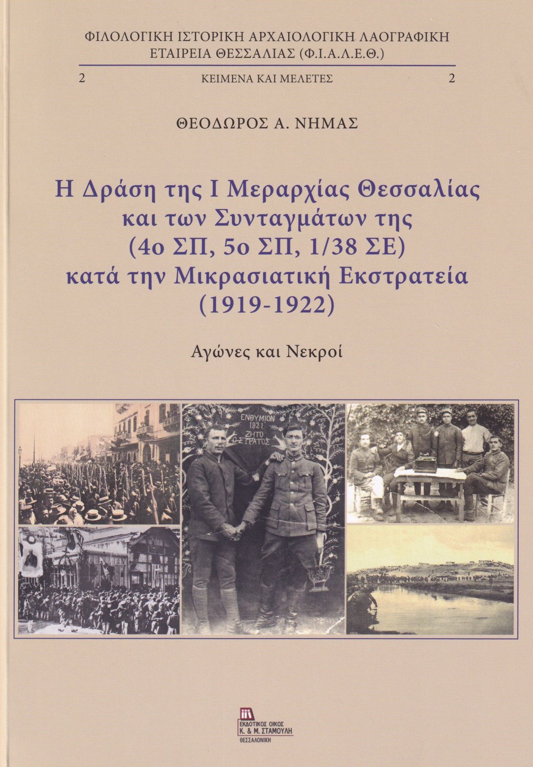 Η Δράση της Ι Μεραρχίας Θεσσαλίας και των Συνταγμάτων της (4ο ΣΠ, 5ο ΣΠ ...