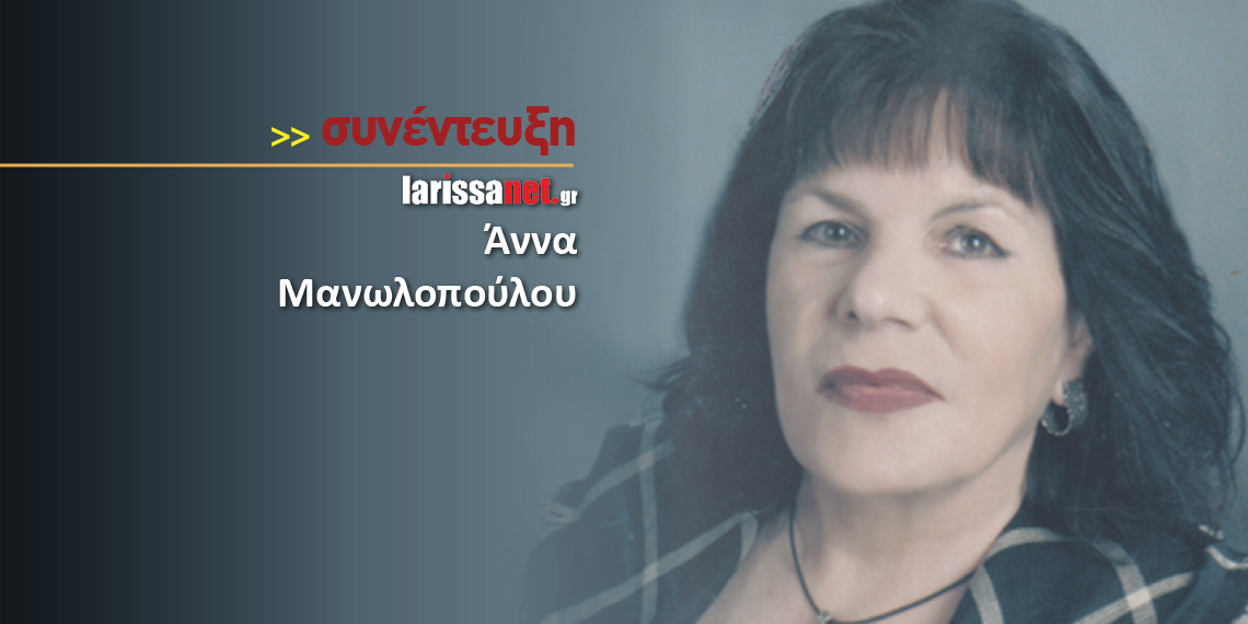 Άννα Μανωλοπούλου: «Στόχος του ποιητή ο άνθρωπος» - larissanet.gr