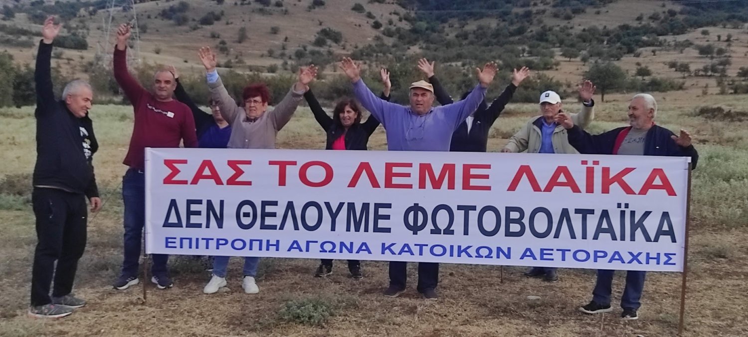 Διαμαρτυρία για τον φωτοβολταϊκό σταθμό στην Αετοράχη Ελασσόνας ...