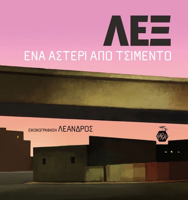 ΛΕΞ: Το βιβλίο πριν τις συναυλίες - Tι έδειξε η συναυλία των 30.000 ...