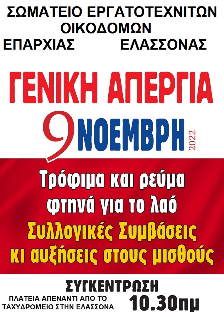 Το Σωματείο Εργατοτεχνιτών Οικοδόμων Επαρχίας Ελασσόνας για την απεργία ...