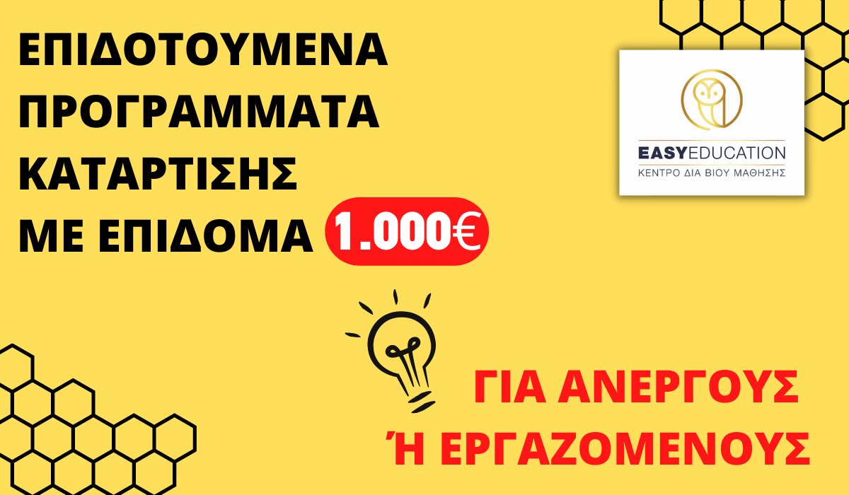 1.000€ Εκπαιδευτικό Επίδομα με τα νέα επιδοτούμενα προγράμματα ...