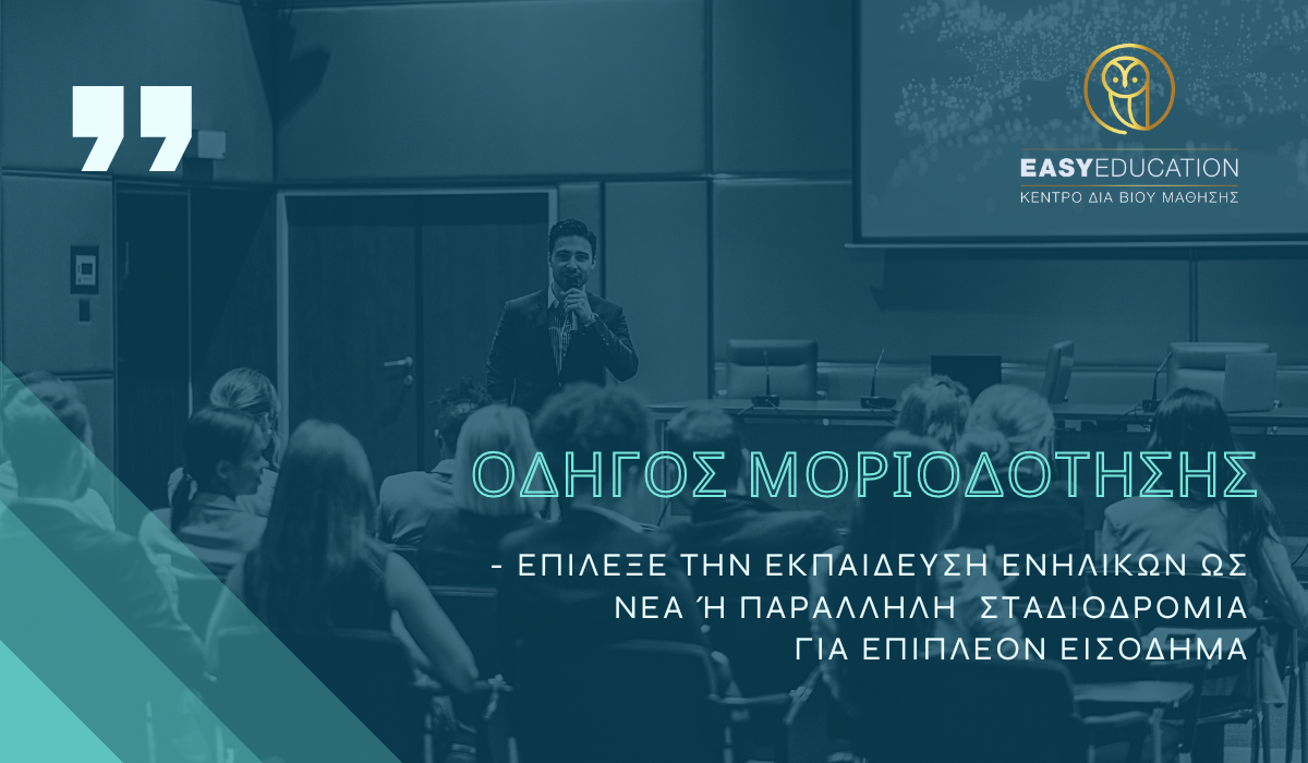 Μοριοδότηση εκπαιδευτών ενηλίκων για πρόσληψη σε Δημόσια Ινστιτούτα ...