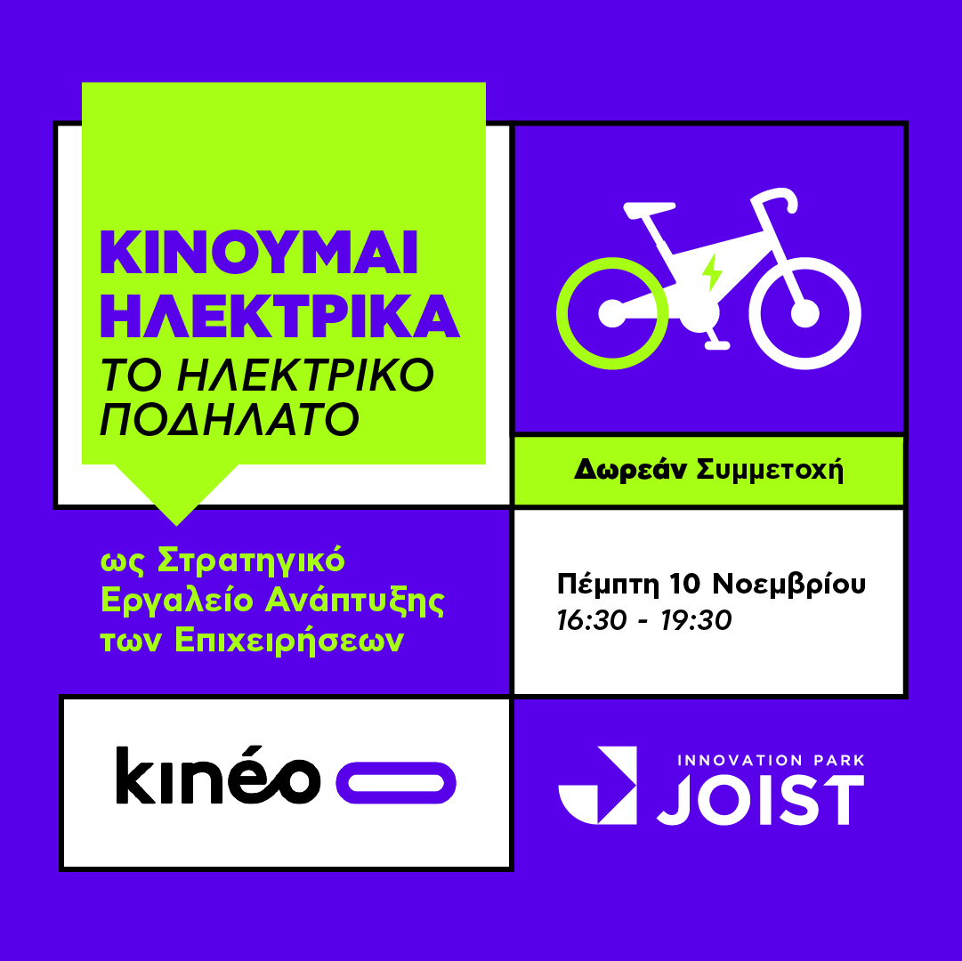 Κινούμαι Ηλεκτρικά: Το Ηλεκτρικό Ποδήλατο ως Στρατηγικό Εργαλείο ...