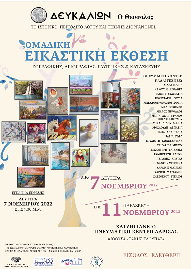Εικαστική έκθεση στο Χατζηγιάννειο από το περιοδικό «Δευκαλίων ο ...