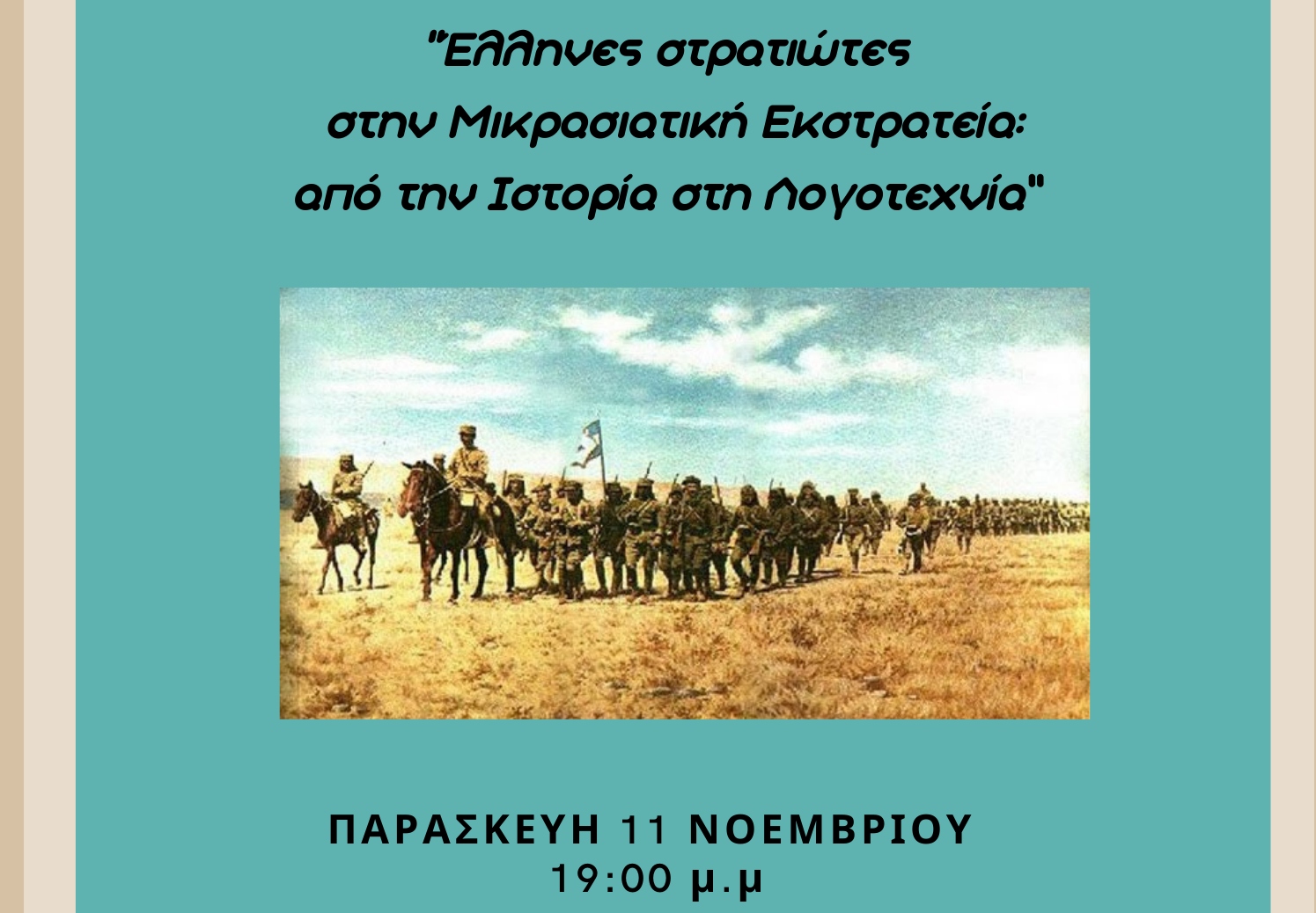 «Έλληνες στρατιώτες στην Μικρασιατική Εκστρατεία: από την Ιστορία στη ...