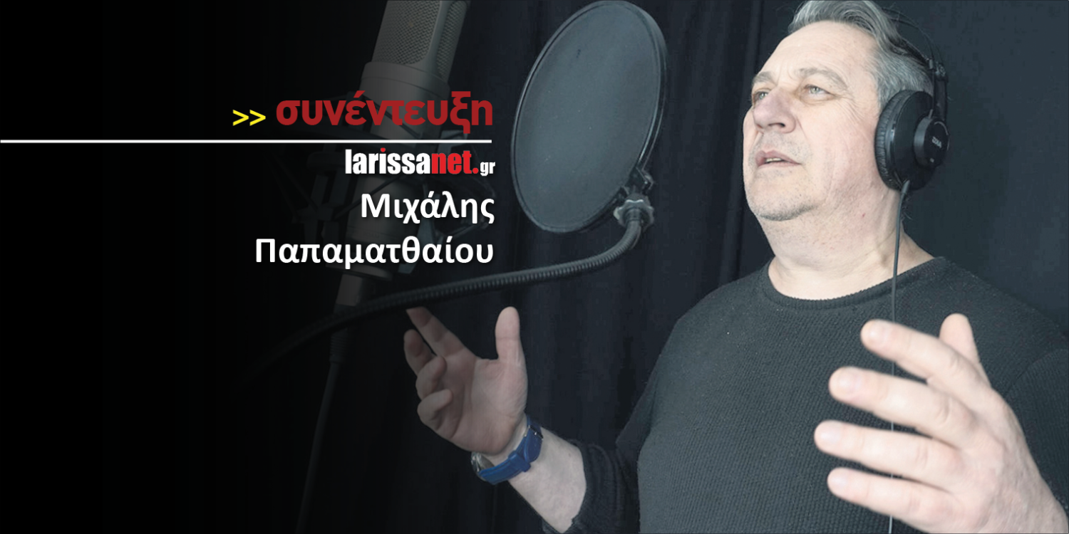 Μιχάλης Παπαματθαίου: «Η αγάπη του κόσμου είναι η πληρωμή μου ...
