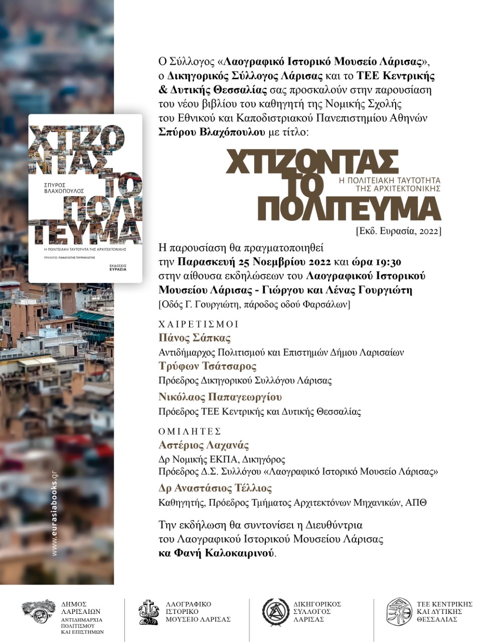 "Χτίζοντας το Πολίτευμα, Η Πολιτειακή Ταυτότητα της Αρχιτεκτονικής" στο ...