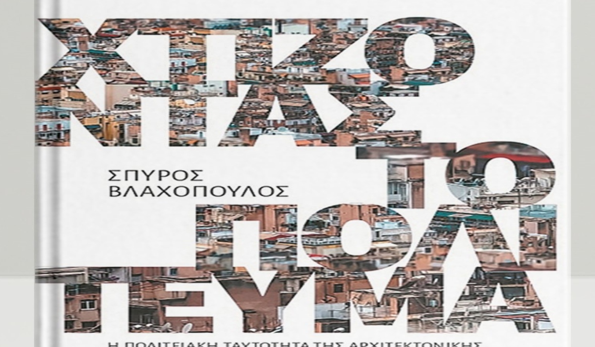 "Χτίζοντας το Πολίτευμα, Η Πολιτειακή Ταυτότητα της Αρχιτεκτονικής" στο ...