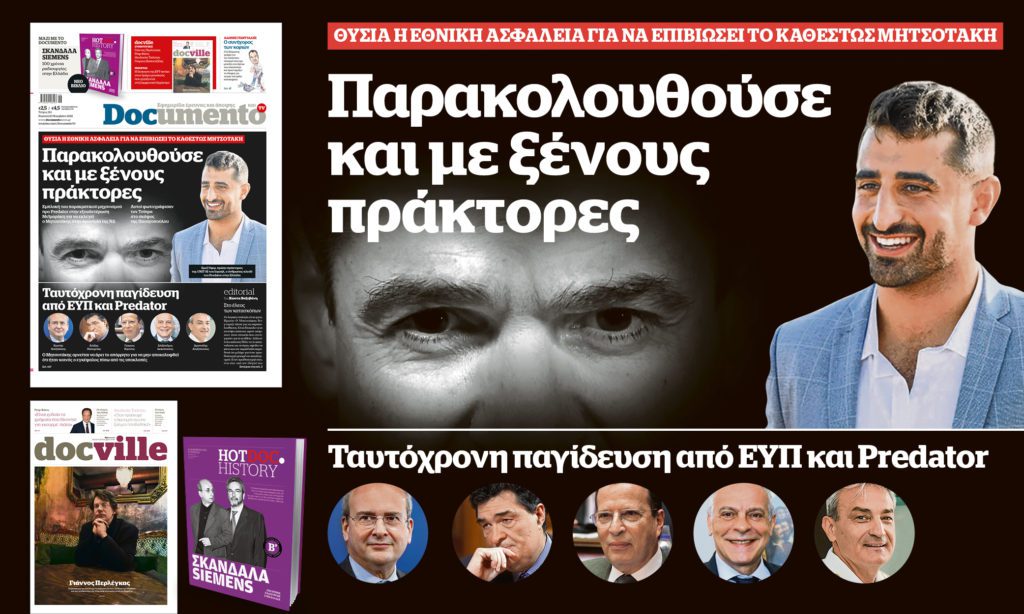Ταυτόχρονη παγίδευση από ΕΥΠ και Predator: Κωστής Χατζηδάκης, Αλέξης ...