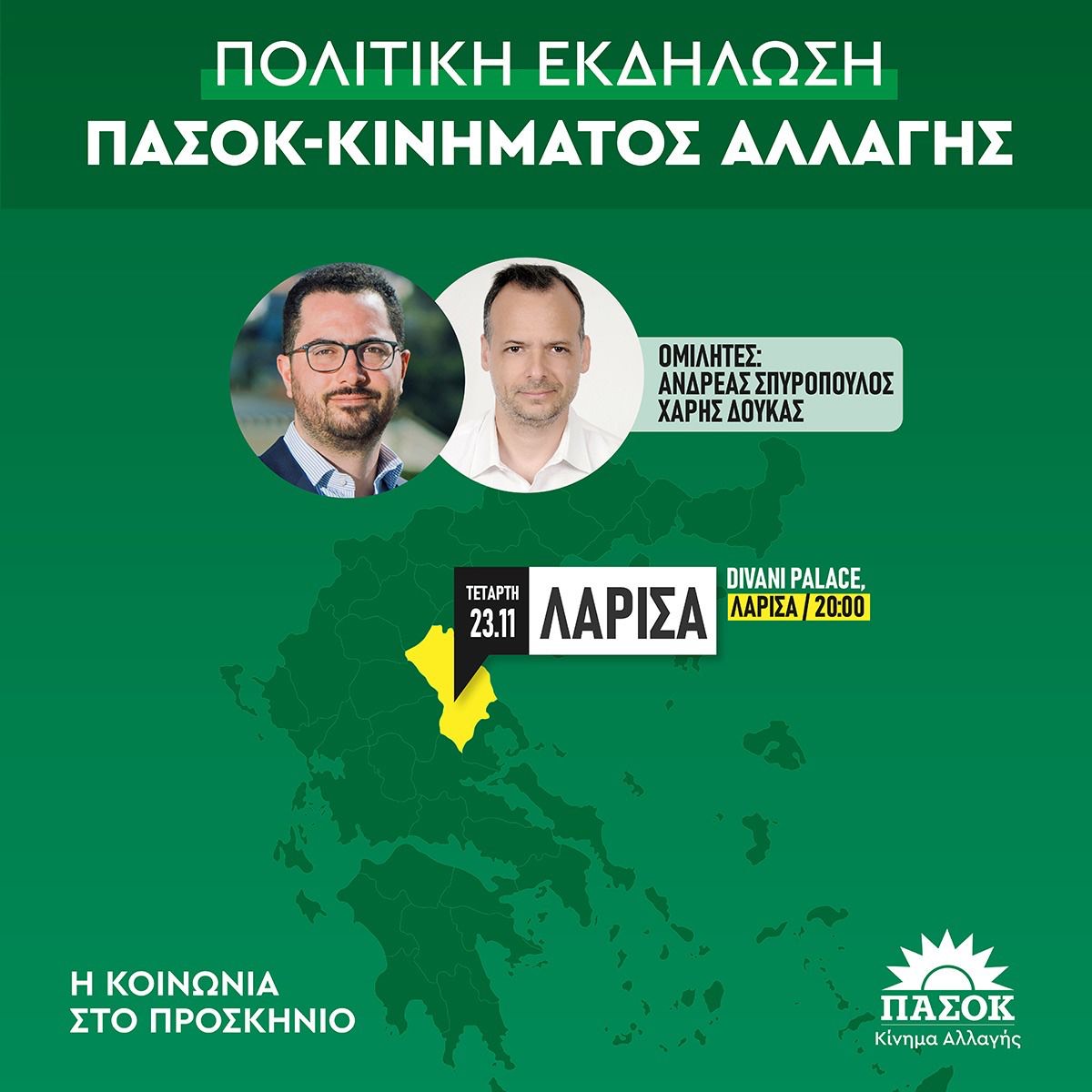 Στη Λάρισα ο Ανδρέας Σπυρόπουλος - larissanet.gr