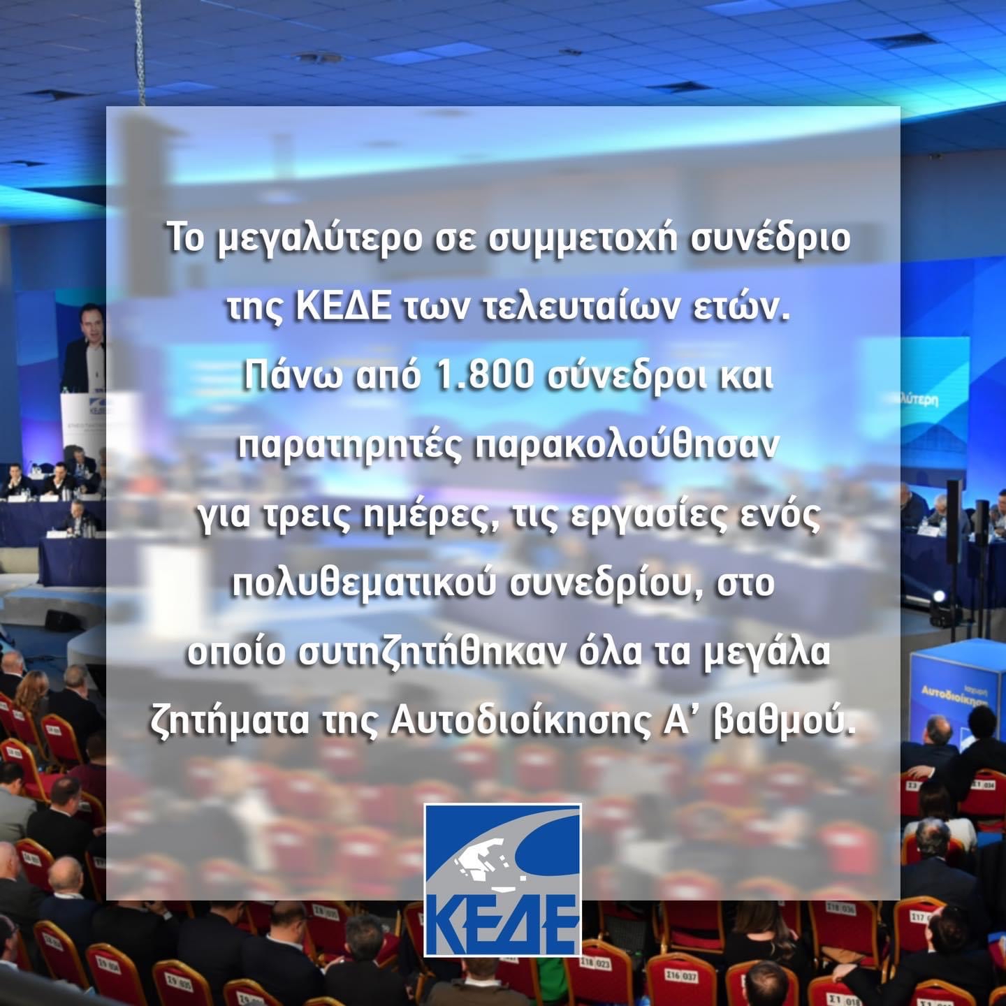 Στις εργασίες του Ετήσιου Τακτικού Συνεδρίου της ΚΕΔΕ ο δήμαρχος ...